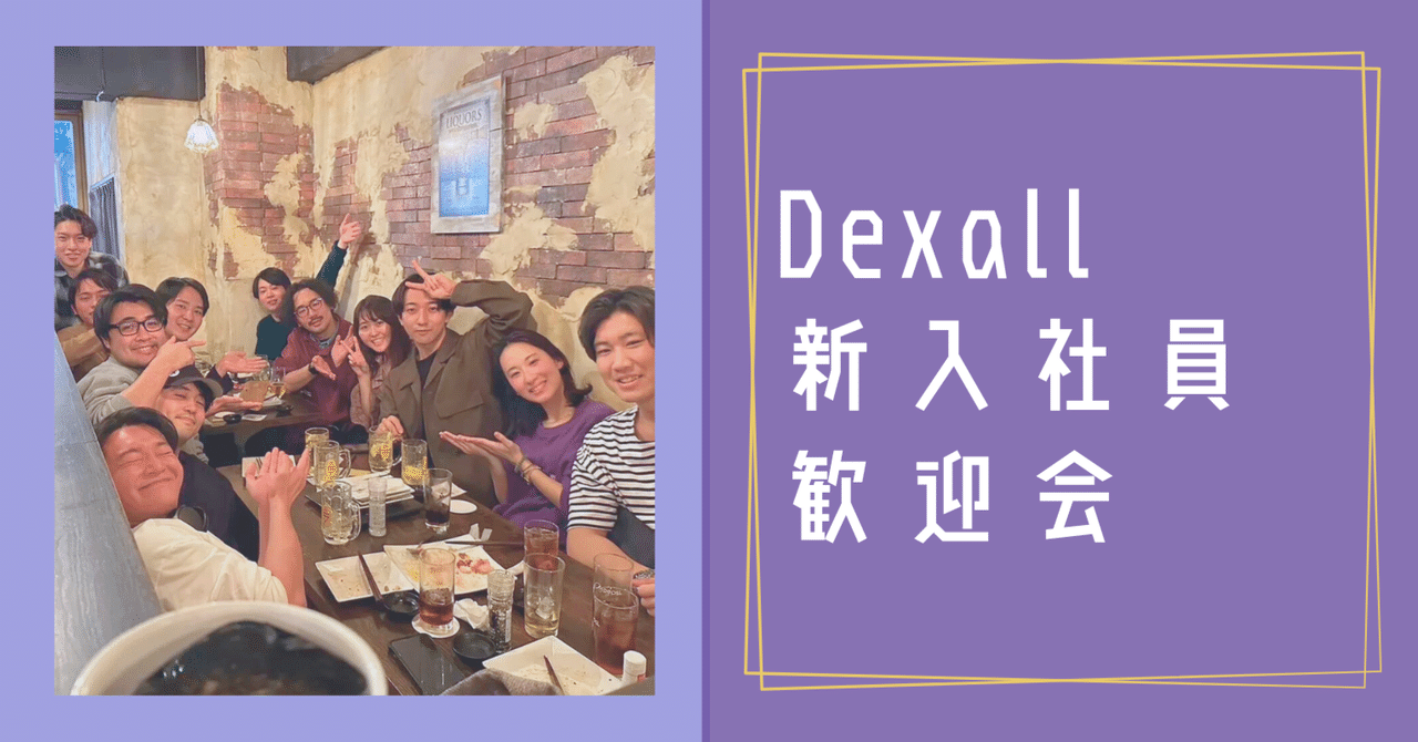 新入社員歓迎会開催！【記事で会社見学】｜株式会社Dexall｜デジタル化で心を豊かに