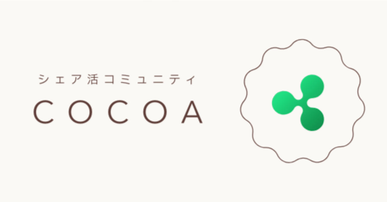 【COCOAトーク #2-7】「COCOAはなぜ生まれた？」ゴールデンサークルで深掘ってみた｜なーみん