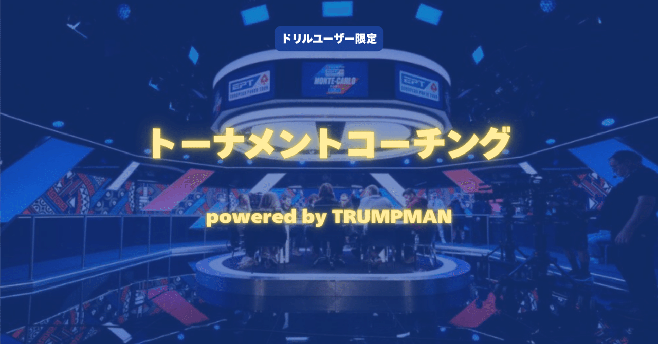 トーナメントコーチングの目次｜トランプマン(Trumpman)
