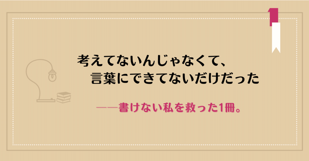 考えてないんじゃなくて、言葉にできてないだけだった─書けない私を救った1冊｜ゆうきかおり（悠木香里）｜rashisaプロデューサー