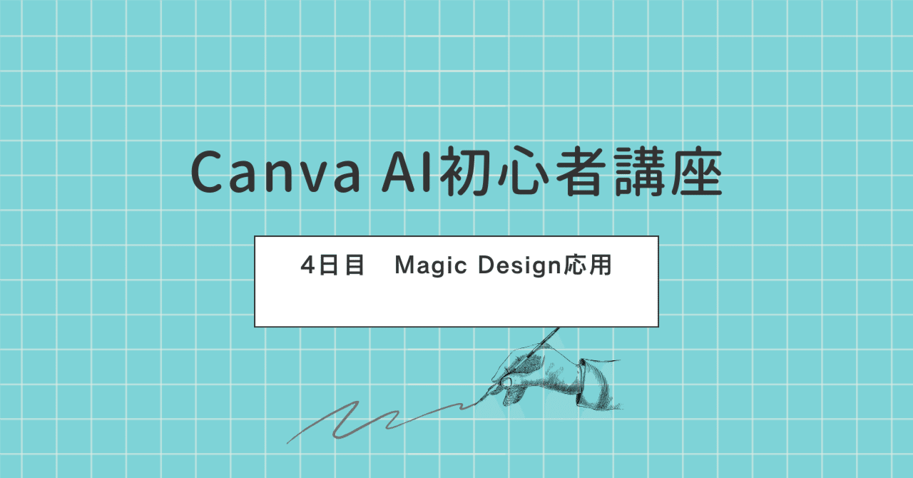 【Day4】Canva AIでプレゼン資料・ポスターを秒速作成！Magic Design応用テクニック｜star49