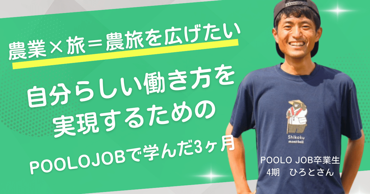 農業×旅＝農旅を広げたい。自分らしい働き方を実現するための、POOLOJOBで学んだ3ヶ月【卒業生取材】｜鮎｜酔い旅｜泡盛と黒糖焼酎に夢中🥃🌺