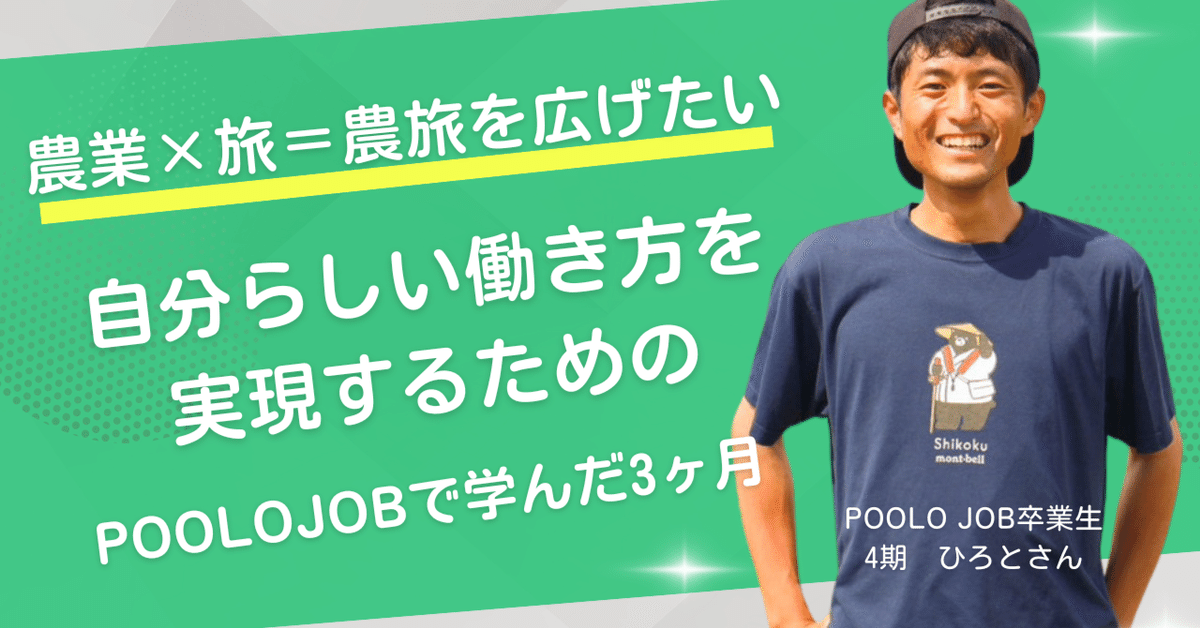 農業×旅＝農旅を広げたい。自分らしい働き方を実現するための、POOLOJOBで学んだ3ヶ月【卒業生取材】｜鮎｜酔い旅｜泡盛と黒糖焼酎に夢中🥃🌺
