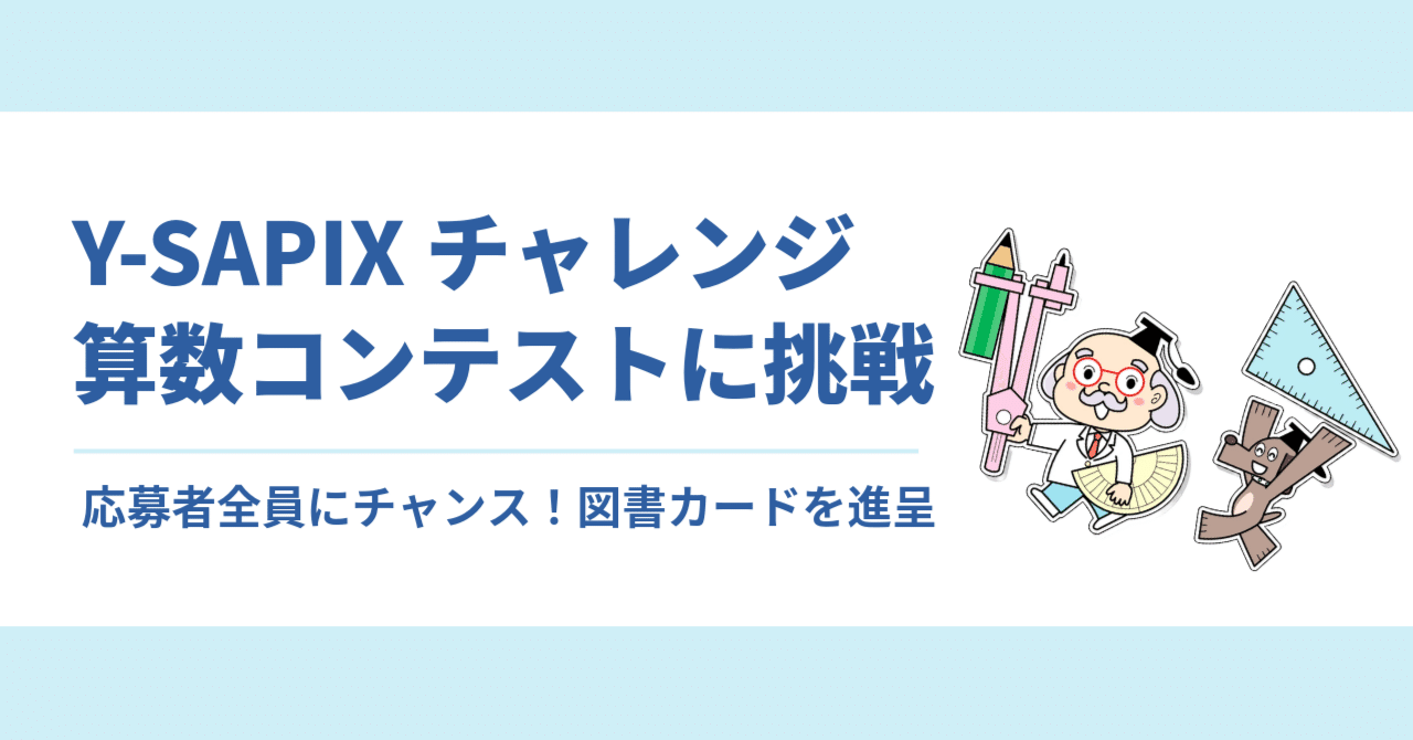 算数コンテストに挑戦！「Y-SAPIXチャレンジ」応募受付中｜大学受験 Y-SAPIX