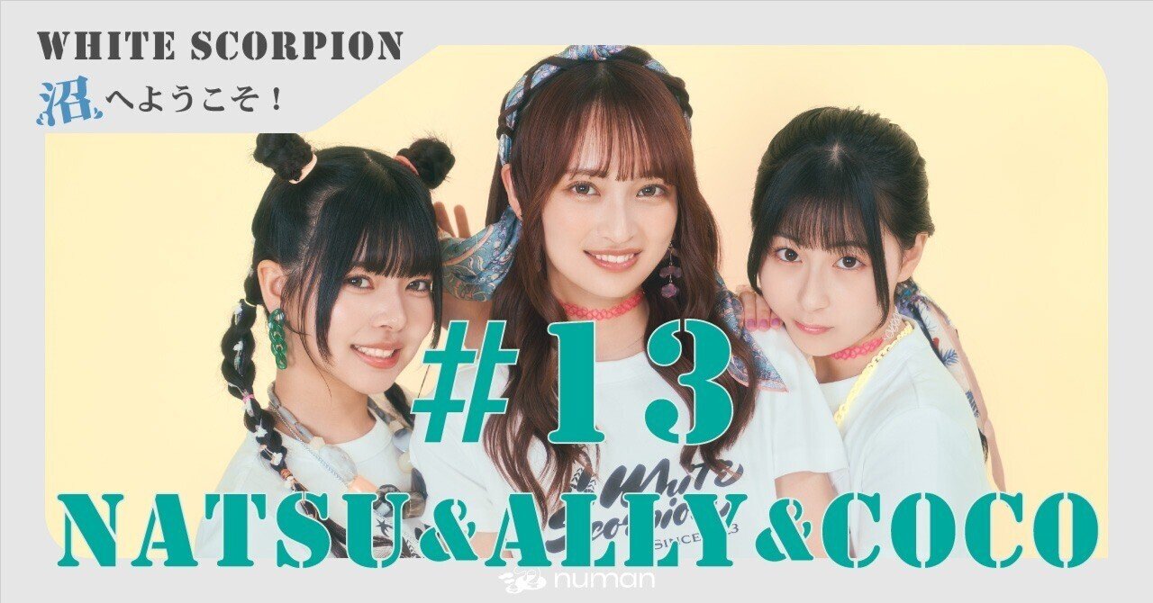 ALLY＆COCO＆NATSU特別鼎談「ALLYちゃんはホワスピの代表取締役！」【WHITE SCORPION沼へようこそ #13】｜numan公式
