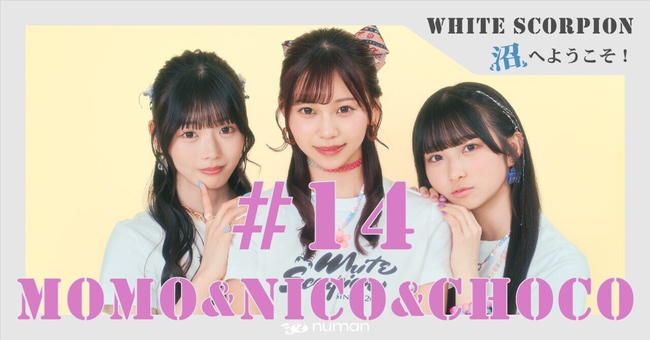 CHOCO＆MOMO＆NICO特別鼎談「実はさっき控室で…」MOMOの“謎行動”を大暴露？【WHITE SCORPION沼へようこそ #14 ...