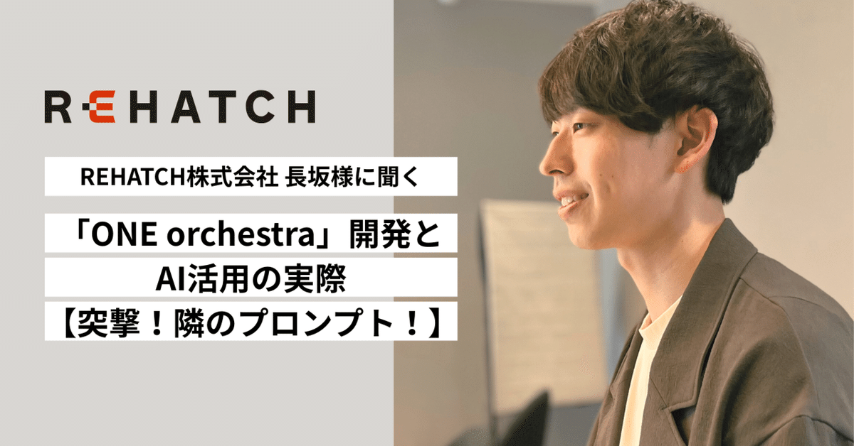 REHATCH株式会社 長坂様に聞く「ONE orchestra」開発とAI活用の実際【突撃！隣のプロンプト！】｜ロコアシ | AIとプロのいいとこどりオンライン秘書・ AI BPO