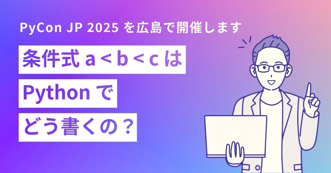 Python で a ＜ b ＜ c はどう書くの？ 【PyCon JP 2025】｜にしもつ