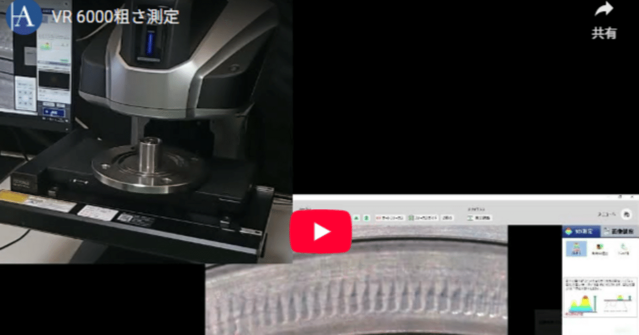 ワンショット3D形状測定機VR-6000シリーズを導入、形状・うねり・粗さを瞬時に測れます｜株式会社アムシス 三次元計測サービス