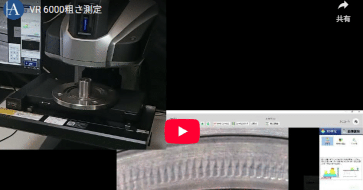 ワンショット3D形状測定機VR-6000シリーズを導入、形状・うねり・粗さを瞬時に測れます｜株式会社アムシス 三次元計測サービス