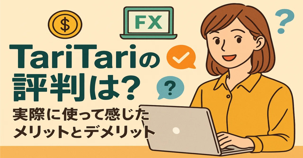 TariTari(タリタリ)評判は？実際に使って感じたメリットとデメリット｜サキ