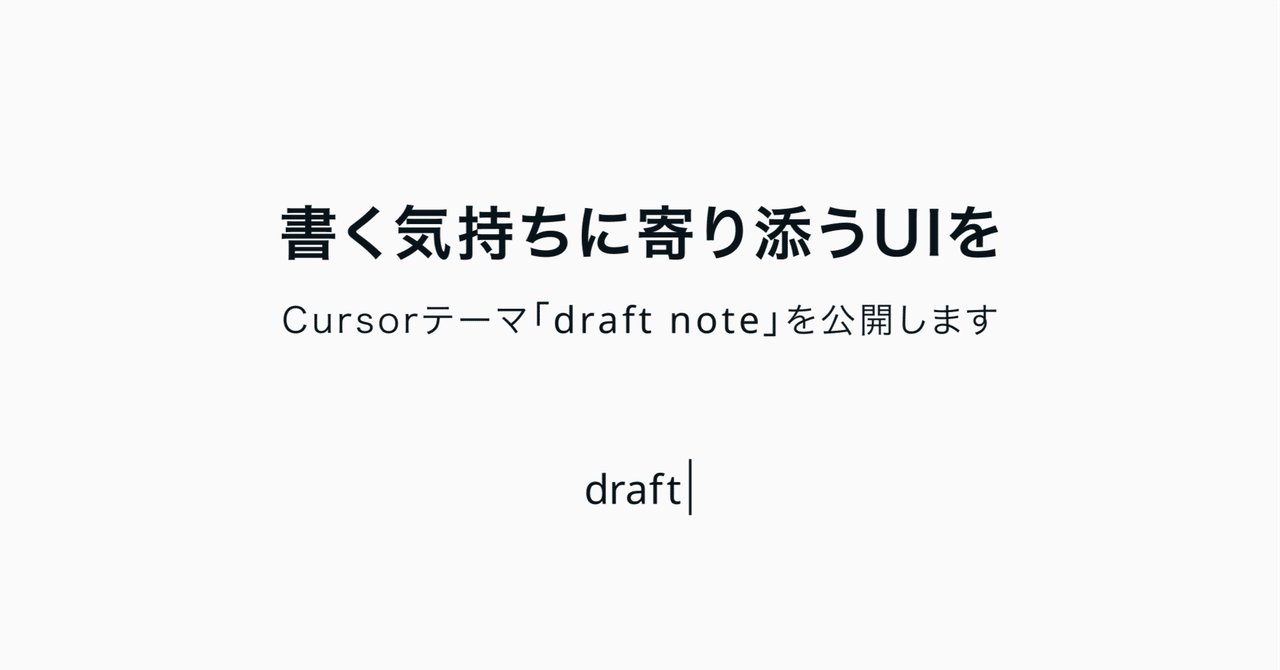 書く気持ちに寄り添うUIを──Cursorテーマ「draft note」を公開します｜宇野雄 / note inc. CDO