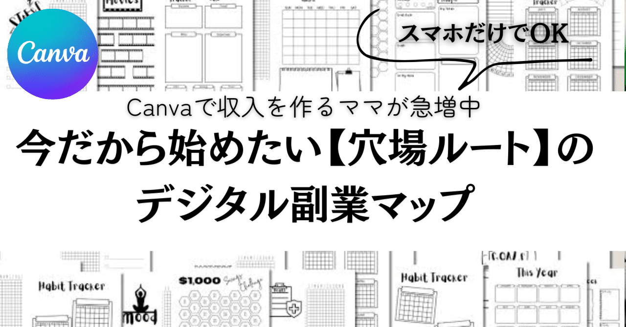 \スマホだけでOK／Canvaで収入を作るママが急増中｜今だから始めたい【穴場ルート】のデジタル副業マップ｜madoka_freelance