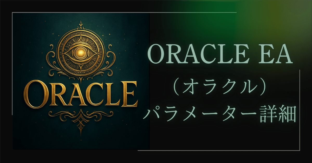 ORACLE EA 特徴とパラメーター詳細（自動売買）｜まる｜EAクリエイター