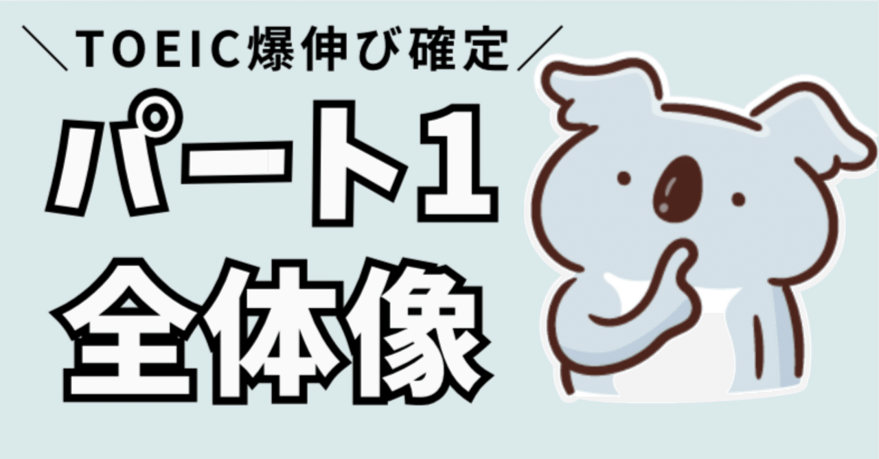 【TOEIC Part 1】パート1対策の全体像を900点ホルダーが徹底解説【400点→955点まで爆伸び】｜バビロン＠TOEICメモ