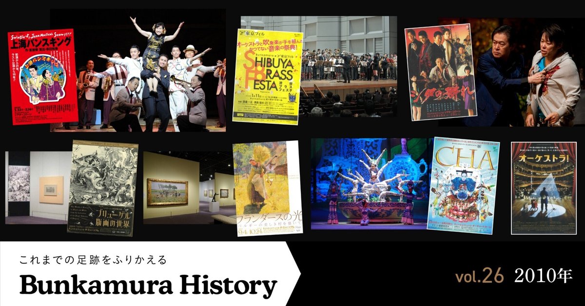 【2010年のBunkamura】音楽劇の金字塔『上海バンスキング』が16年ぶりに復活！音楽の祭典『渋谷ブラスフェスタ』やスーパー・エンタテインメント『CHA～茶～』も開催｜Bunkamura公式