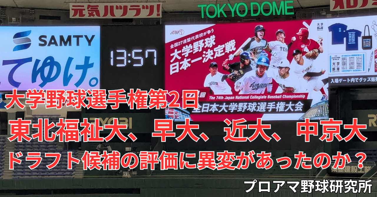 【大学野球選手権第2日】東北福祉大、早大、近大、中京大…ドラフト候補の評価に“異変”あったのか？｜プロアマ野球研究所（PABB‐lab）
