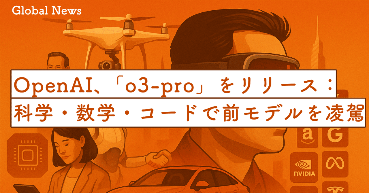 OpenAI、最強の推論モデル「o3-pro」をリリース：科学・数学・コードで前モデルを凌駕｜SecondWave