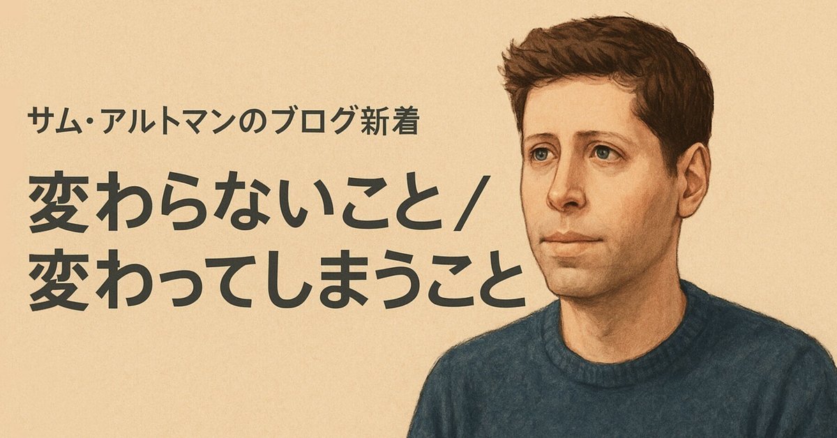 サム・アルトマンのブログ新着：「変わらないこと／変わってしまうこと」｜Zun-Beho