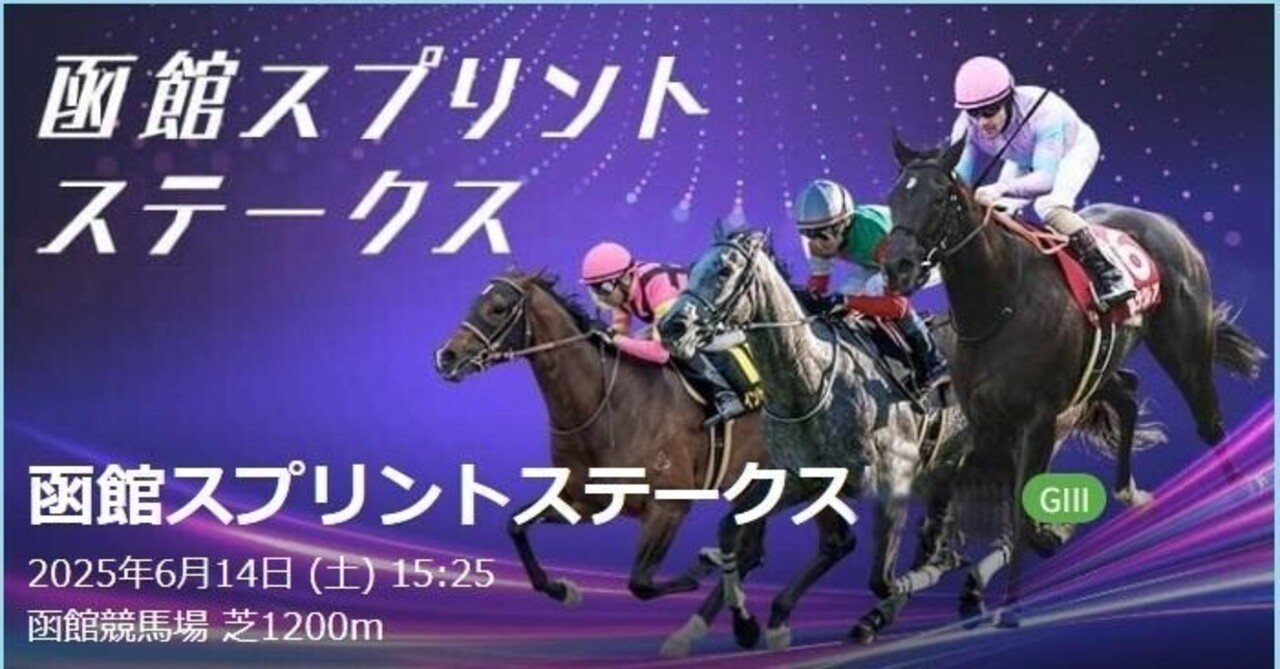 【2025 函館スプリントS（G3）】～予想篇｜Haya