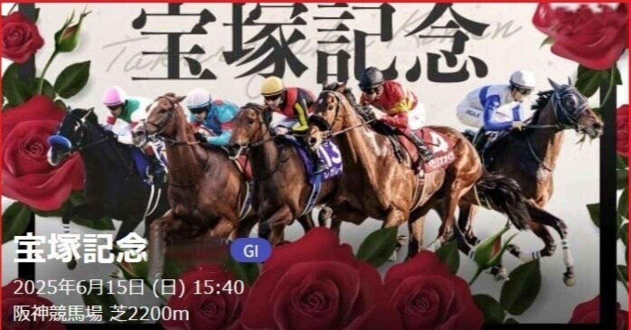 【2025 宝塚記念（G1）】～予想篇｜Haya