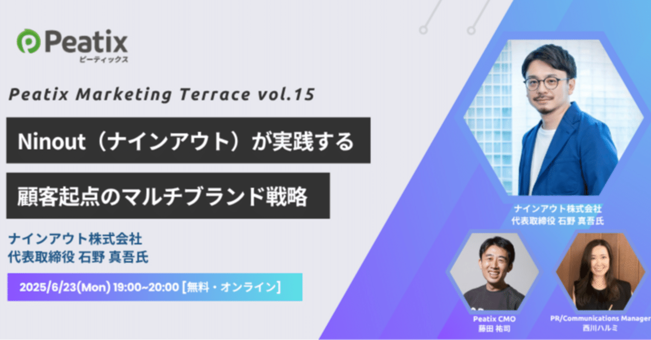 [イベント告知／6月23日(月)19時～20時オンライン・無料]Ninout（ナインアウト）が実践する顧客起点のマルチブランド戦略 ゲスト：ナインアウト株式会社 代表取締役 石野真吾氏 ...