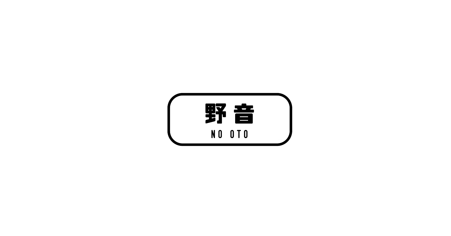 野音-no oto-｜note