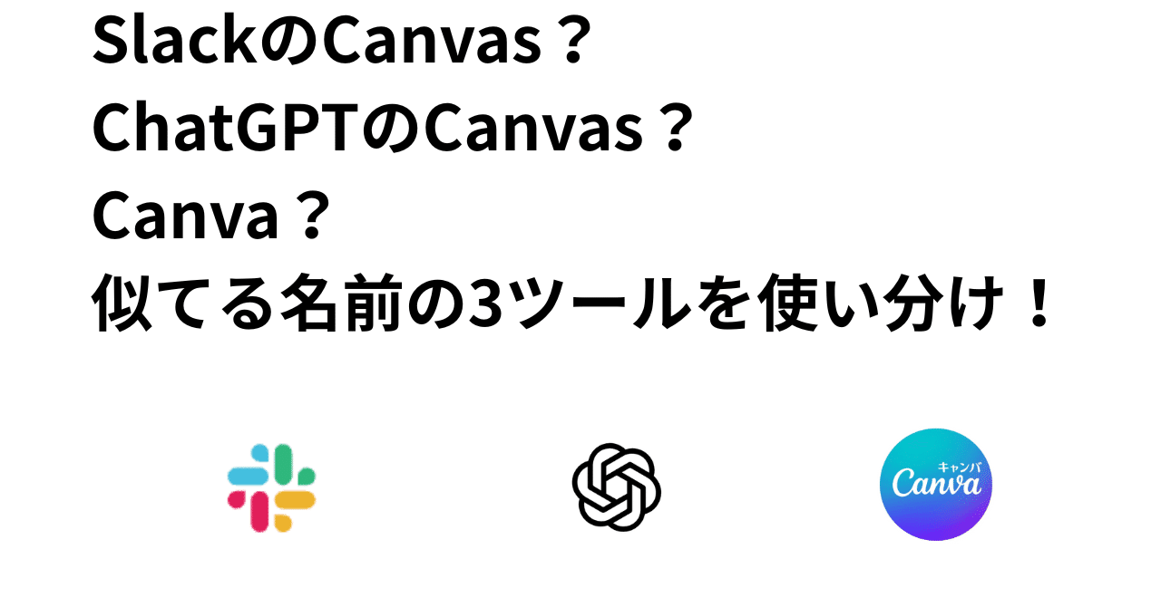 SlackのCanvas？ChatGPTのCanvas？Canva？似てる名前の3ツールを使い分け！｜ユキノスケ