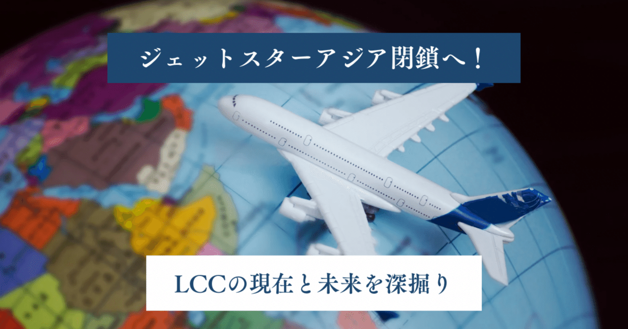 🌏 Southeast Asia LCC 衰退と再編——ジェットスター・アジア閉鎖の衝撃｜experiencelab(ふうた)