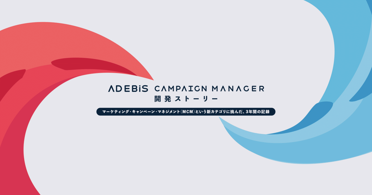 思想がカタチになるまで──AD EBiS Campaign Manager開発ストーリー、はじまります。｜AD EBiS Campaign Manager開発ストーリー｜イルグルムACM開発チーム