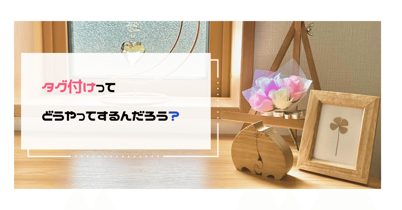 タグ付けってどうやってするんだろう？｜KAZUMi LiFE DESiGN