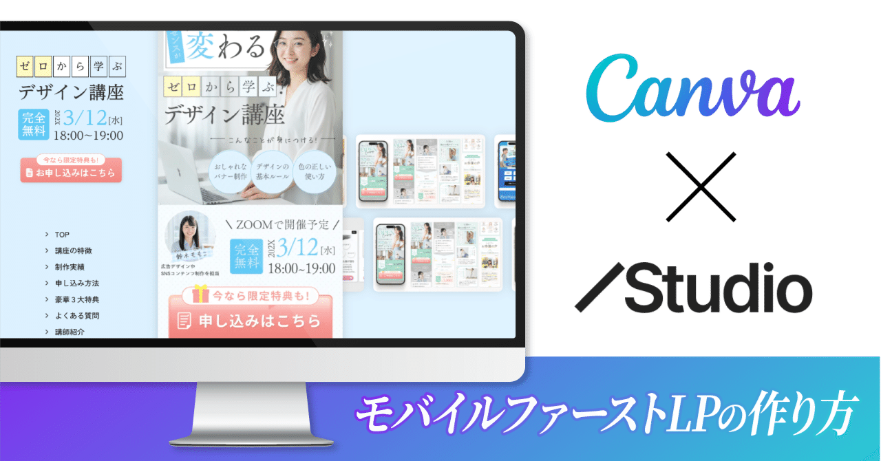 Canva×STUDIOで「本格的モバイルファーストLP」をノーコードで実現する方法｜assist