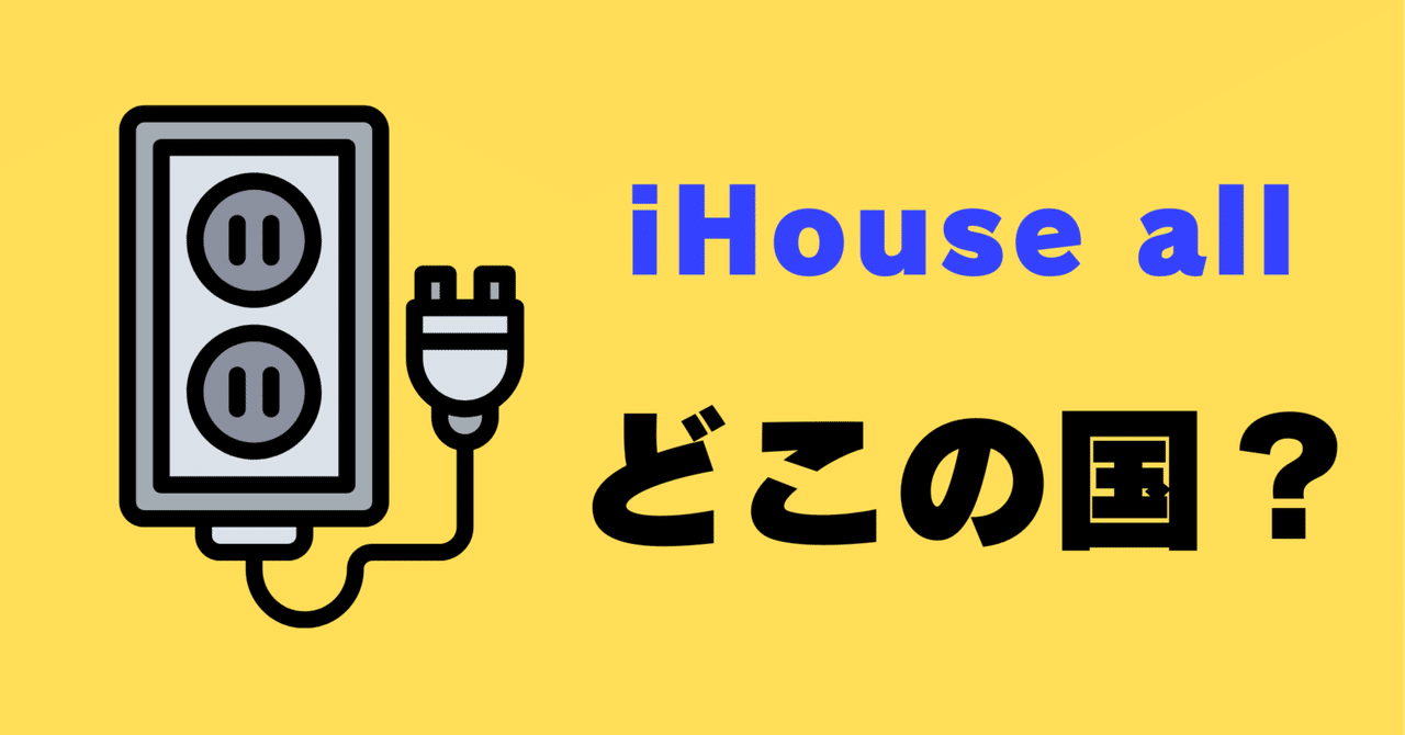 iHouse allはどこの国のブランド？評判や信頼性を徹底チェック！｜サワイ