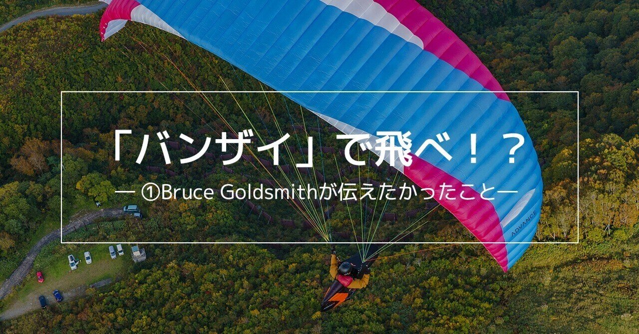 「バンザイ」で飛べ！？ ― ①Bruce Goldsmithが伝えたかったこと―｜前堀 善斗｜そら、飛ぼう