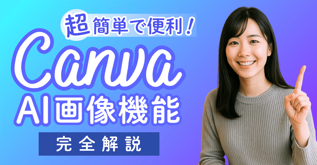 【2025年最新】初心者もOK！Canva AI画像機能が便利すぎてヤバい！画像生成から加工まで完全攻略｜そのまま使えるAI活用集