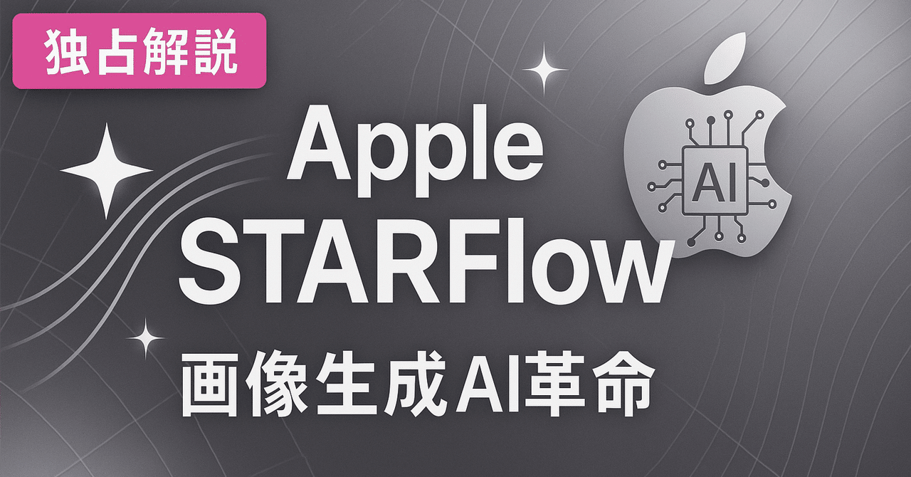 STARFlowとは？Appleが開発した最新画像生成AI技術の全容｜みくしば | 分析×AI フォロバ100