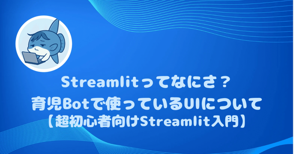 Streamlitってなにさ？育児Botで使っているUIについて【超初心者向けStreamlit入門】｜まんぼう