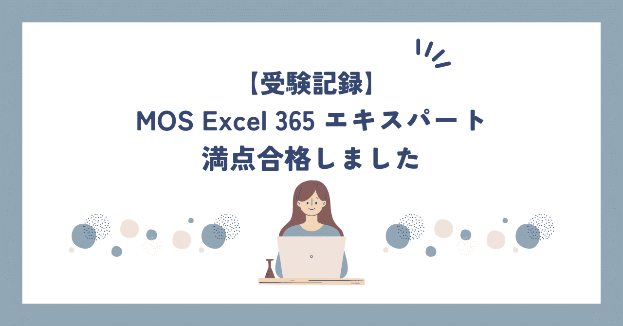 Mos Excel 365 エキスパートに満点合格しました|たかなし