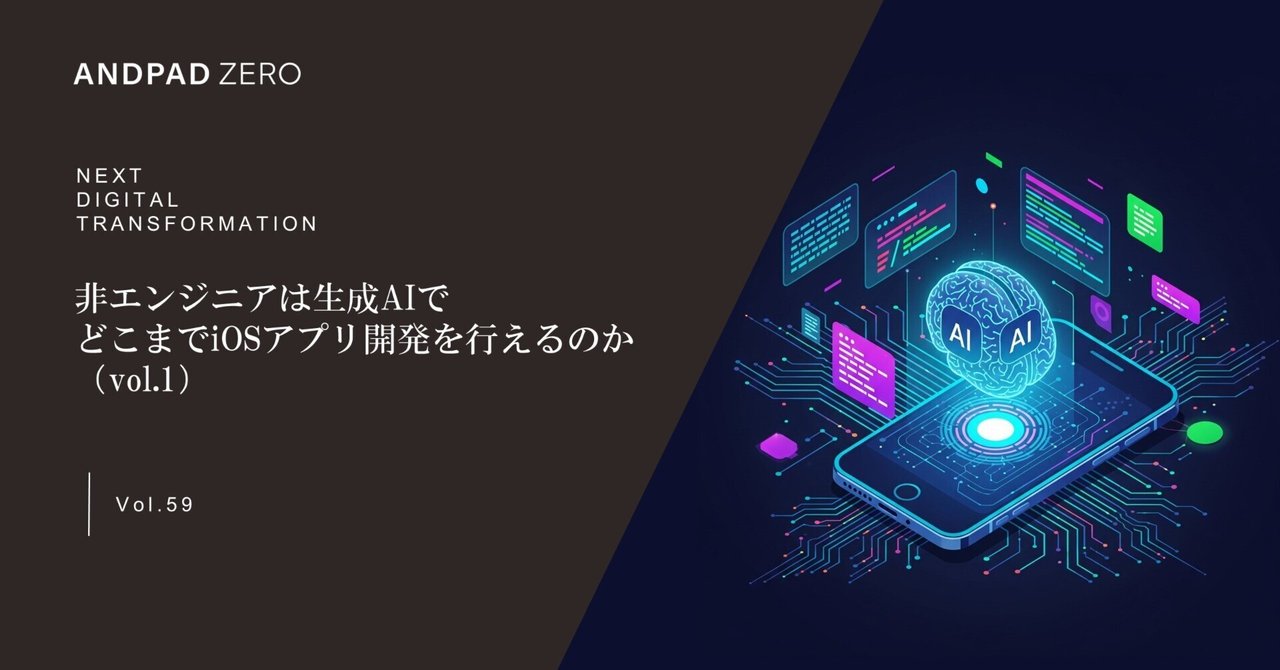 非エンジニアは生成AIでどこまでiOSアプリ開発を行えるのか vol.1｜ANDPAD ZERO