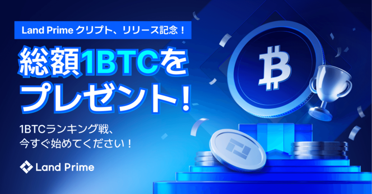 【速報】Land Prime、仮想通貨取引開始記念！1BTC争奪戦、早い者勝ち！｜Land Prime