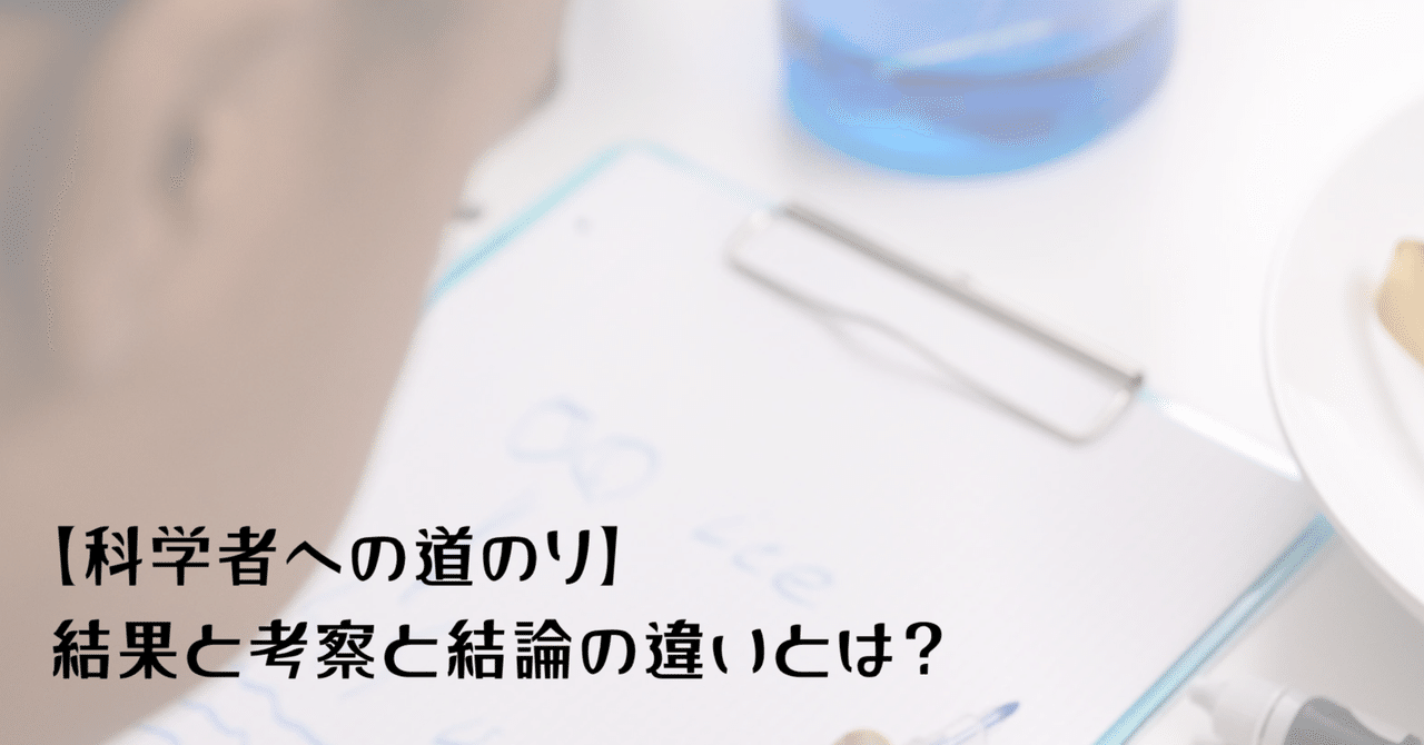 【科学者への道のり】「結果」と「考察」と「結論」の違いとは何か？｜Tomotaka Jige @ IB教員