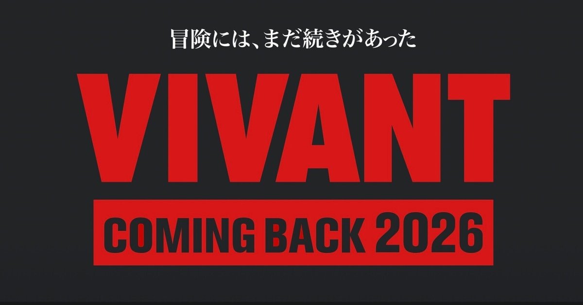 VIVANT の噂話｜すぎもとかよこ