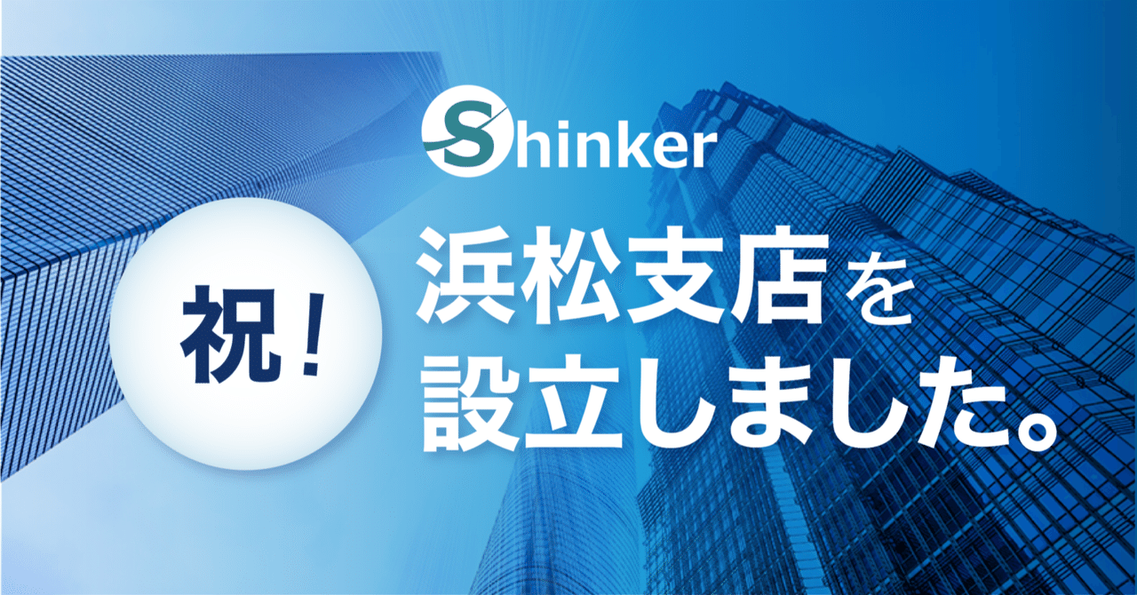 祝！2025年6月9日浜松支店を設立しました｜Shinker / 静岡で2番目にアツいスタートアップ