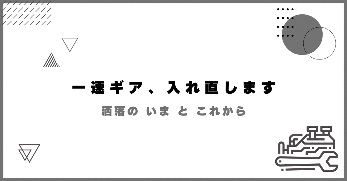 一速ギア、入れ直します。洒落の いま と これから｜ISSOKU GEAR