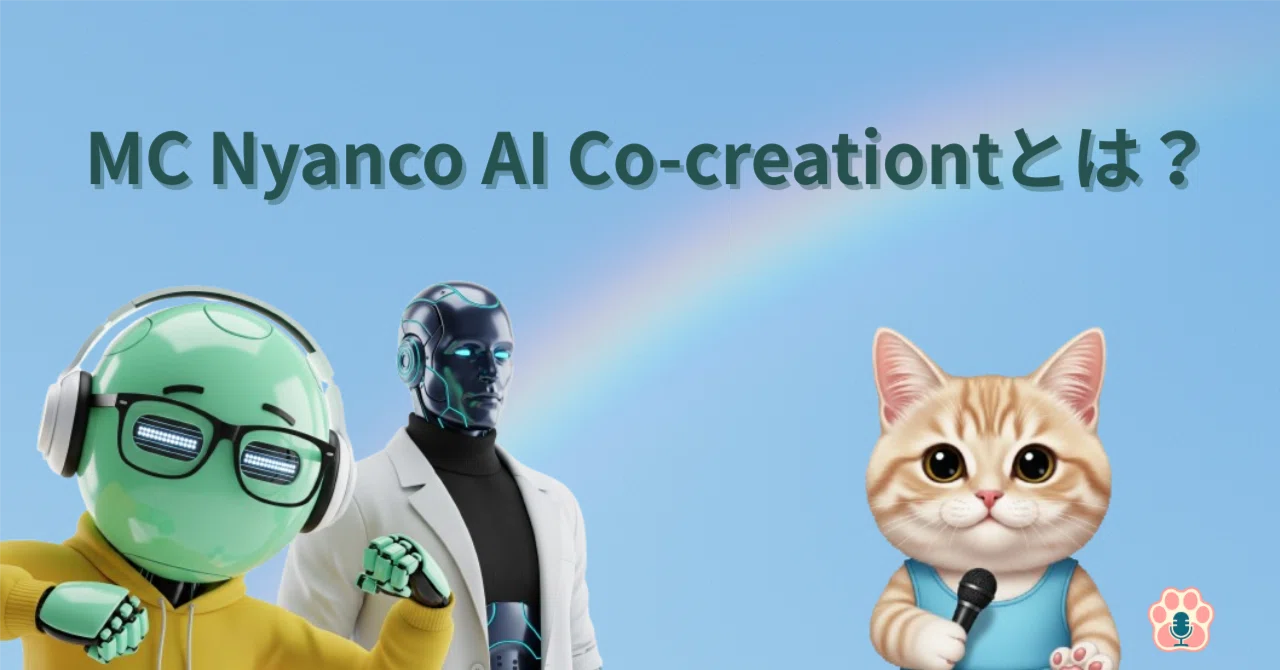 MC Nyanco AI Co-creationとは？｜MC Nyanco AI Co-creation