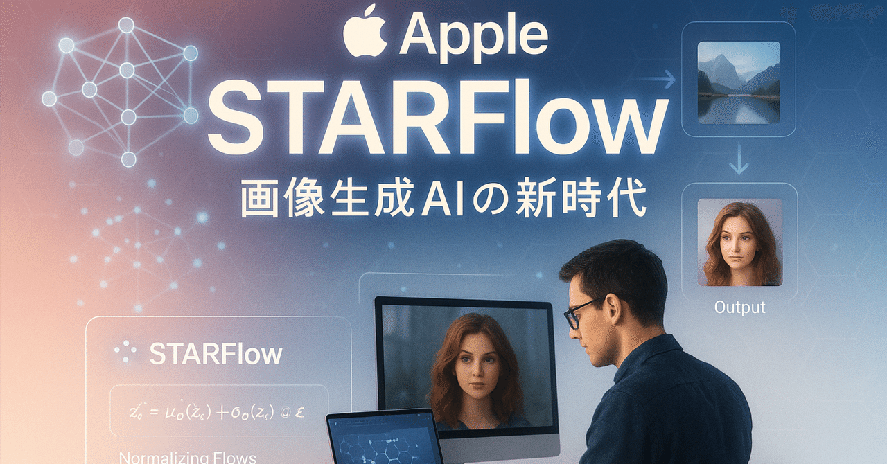 Apple STARFlowの7つの特徴とメリットを完全解説｜みくしば | 分析×AI フォロバ100