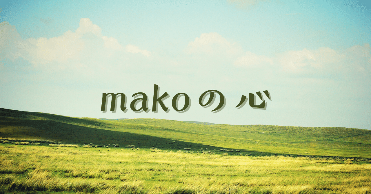 mako｜心にやさしい生き方を｜note