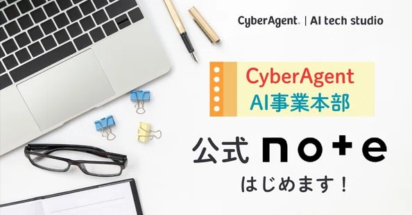 CyberAgent AI事業本部公式note｜note