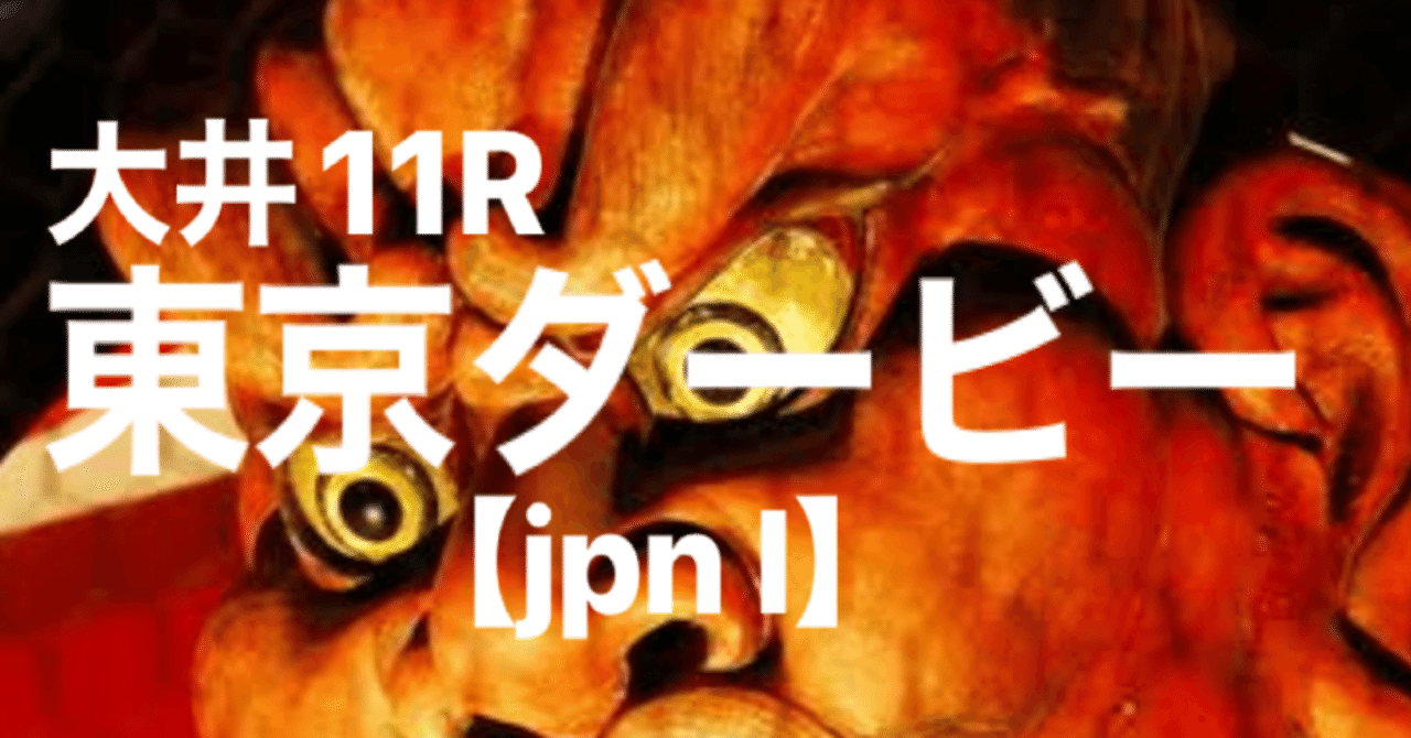 大井11R東京ダービー【jpn I】｜パドック師匠【PD master】公式🌐