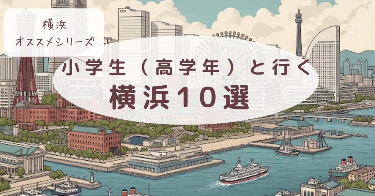 【保存版】小学校高学年と行く！横浜おすすめ観光スポット10選【体験×学び×感動】｜Nyanchan🌟